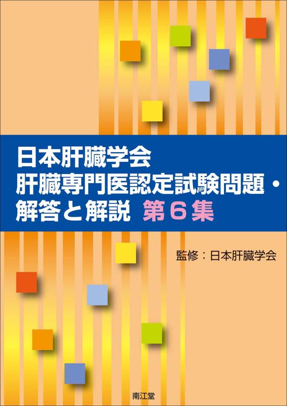 日本肝臓学会肝臓専門医認定試験問題・解答と解説 第6集■ ご購入前に必ずご確認ください ■1. 在庫管理とご注文の確定当店は複数のオンラインモールで在庫を共有しております。在庫の変動： 更新のタイムラグにより、ご注文後に「完売」が判明する場...