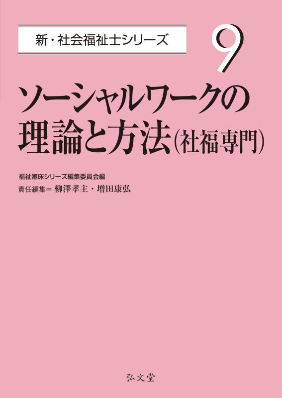 ソーシャルワークの理論と方法（社福専門） (新・社会福祉士シリーズ 9)■ ご購入前に必ずご確認ください ■1. 在庫管理とご注文の確定当店は複数のオンラインモールで在庫を共有しております。在庫の変動： 更新のタイムラグにより、ご注文後に「...