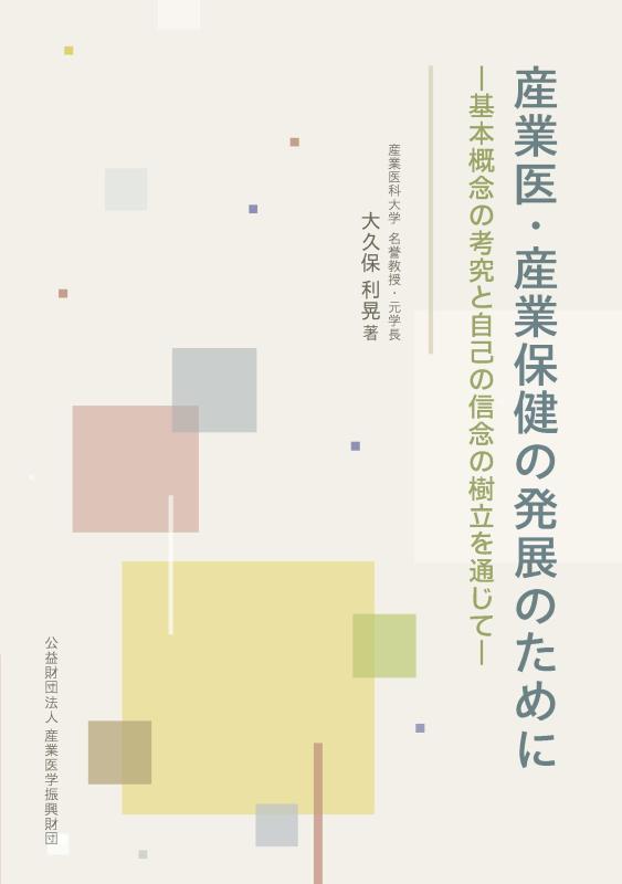産業医・産業保健の発展のために　― 基本概念の考究と自己の信念の樹立を通じて ―■ ご購入前に必ずご確認ください ■1. 在庫管理とご注文の確定当店は複数のオンラインモールで在庫を共有しております。在庫の変動： 更新のタイムラグにより、ご注...