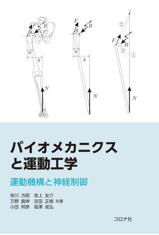 バイオメカニクスと運動工学: 運動機構と神経制御■ ご購入前に必ずご確認ください ■1. 在庫管理とご注文の確定当店は複数のオンラインモールで在庫を共有しております。在庫の変動： 更新のタイムラグにより、ご注文後に「完売」が判明する場合がご...