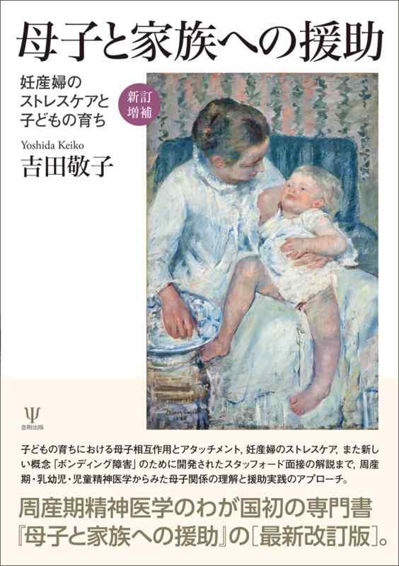 [新訂増補]母子と家族への援助: 妊産婦のストレスケアと子どもの育ち■ ご購入前に必ずご確認ください ■1. 在庫管理とご注文の確定当店は複数のオンラインモールで在庫を共有しております。在庫の変動： 更新のタイムラグにより、ご注文後に「完売...