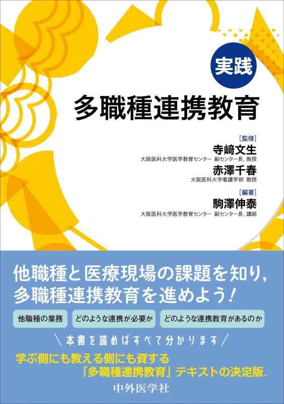 実践 多職種連携教育■ ご購入前に必ずご確認ください ■1. 在庫管理とご注文の確定当店は複数のオンラインモールで在庫を共有しております。在庫の変動： 更新のタイムラグにより、ご注文後に「完売」が判明する場合がございます。欠品時の対応： 万...