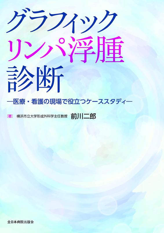 グラフィック リンパ浮腫診断―医療・看護の現場で役立つケーススタディ―■ ご購入前に必ずご確認ください ■1. 在庫管理とご注文の確定当店は複数のオンラインモールで在庫を共有しております。在庫の変動： 更新のタイムラグにより、ご注文後に「完...