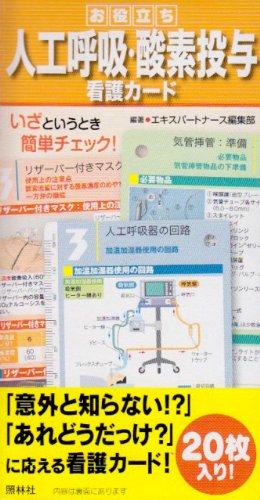お役立ち人工呼吸・酸素投与看護カ-ド■ ご購入前に必ずご確認ください ■1. 在庫管理とご注文の確定当店は複数のオンラインモールで在庫を共有しております。在庫の変動： 更新のタイムラグにより、ご注文後に「完売」が判明する場合がございます。欠...