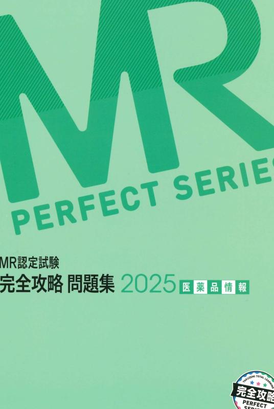 MR認定試験完全攻略問題集 医薬品情報 (2025) (MR PERFECT SERIES)■ ご購入前に必ずご確認ください ■1. 在庫管理とご注文の確定当店は複数のオンラインモールで在庫を共有しております。在庫の変動： 更新のタイムラグ...