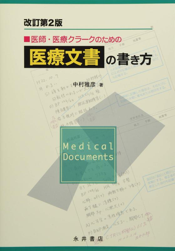 医師・医療クラークのための医療文書の書き方■ ご購入前に必ずご確認ください ■1. 在庫管理とご注文の確定当店は複数のオンラインモールで在庫を共有しております。在庫の変動： 更新のタイムラグにより、ご注文後に「完売」が判明する場合がございま...