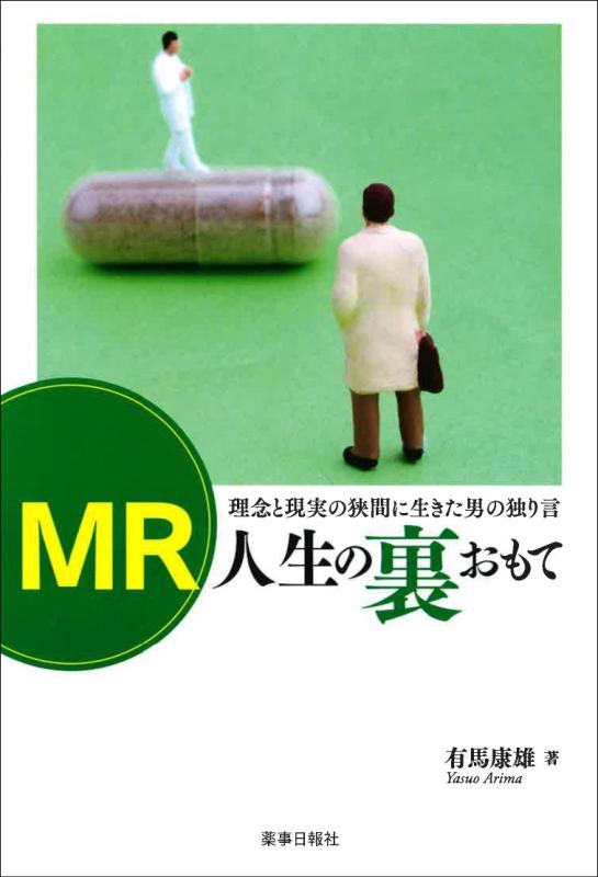 MR人生の裏オモテ -理想と現実の狭間に生きた男の独り言-■ ご購入前に必ずご確認ください ■1. 在庫管理とご注文の確定当店は複数のオンラインモールで在庫を共有しております。在庫の変動： 更新のタイムラグにより、ご注文後に「完売」が判明す...
