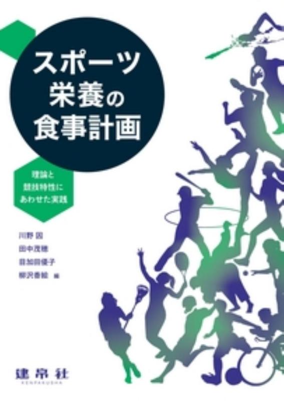 スポーツ栄養の食事計画: 理論と競技特性にあわせた実践■ ご購入前に必ずご確認ください ■1. 在庫管理とご注文の確定当店は複数のオンラインモールで在庫を共有しております。在庫の変動： 更新のタイムラグにより、ご注文後に「完売」が判明する場...