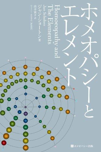 ホメオパシーとエレメント 新装版 (ホメオパシー海外選書)■ ご購入前に必ずご確認ください ■1. 在庫管理とご注文の確定当店は複数のオンラインモールで在庫を共有しております。在庫の変動： 更新のタイムラグにより、ご注文後に「完売」が判明す...
