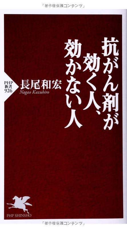 抗がん剤が効く人、効かない人 (PHP新書)■ ご購入前に必ずご確認ください ■1. 在庫管理とご注文の確定当店は複数のオンラインモールで在庫を共有しております。在庫の変動： 更新のタイムラグにより、ご注文後に「完売」が判明する場合がござい...