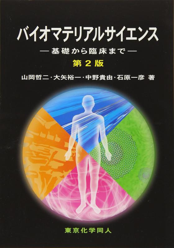 バイオマテリアルサイエンス 第2版: 基礎から臨床まで (第2版)■ ご購入前に必ずご確認ください ■1. 在庫管理とご注文の確定当店は複数のオンラインモールで在庫を共有しております。在庫の変動： 更新のタイムラグにより、ご注文後に「完売」...