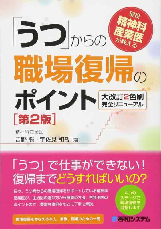 現役 精神科産業医が教える 「うつ」からの職場復帰のポイント[第2版]■ ご購入前に必ずご確認ください ■1. 在庫管理とご注文の確定当店は複数のオンラインモールで在庫を共有しております。在庫の変動： 更新のタイムラグにより、ご注文後に「完...