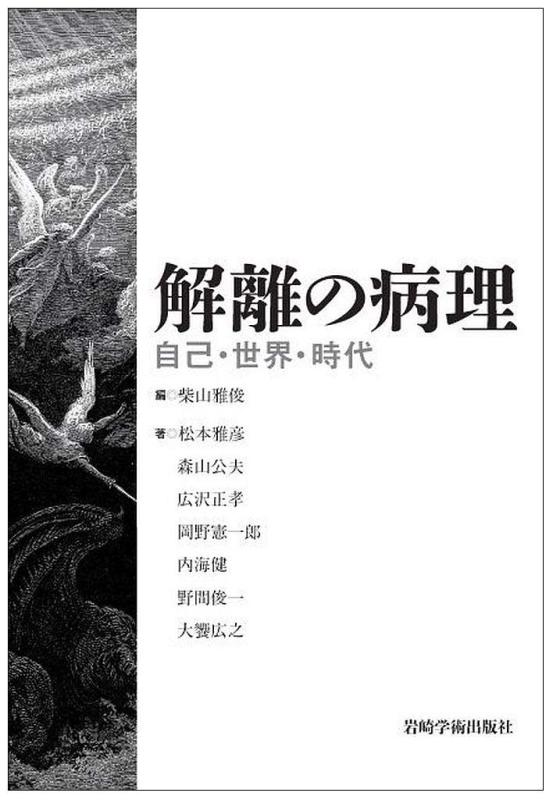 解離の病理―自己・世界・時代■ ご購入前に必ずご確認ください ■1. 在庫管理とご注文の確定当店は複数のオンラインモールで在庫を共有しております。在庫の変動： 更新のタイムラグにより、ご注文後に「完売」が判明する場合がございます。欠品時の対...