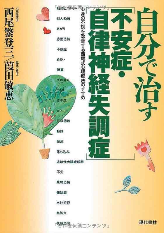 自分で治す「不安症・自律神経失調症」 心身の不調を改善する西尾式心理療法のすすめ■ ご購入前に必ずご確認ください ■1. 在庫管理とご注文の確定当店は複数のオンラインモールで在庫を共有しております。在庫の変動： 更新のタイムラグにより、ご注...