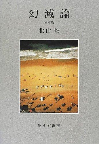 幻滅論 [増補版]■ ご購入前に必ずご確認ください ■1. 在庫管理とご注文の確定当店は複数のオンラインモールで在庫を共有しております。在庫の変動： 更新のタイムラグにより、ご注文後に「完売」が判明する場合がございます。欠品時の対応： 万が...