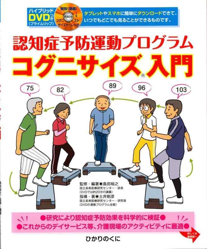 認知症予防運動プログラム コグニサイズ®入門: ハイブリッドDVDつき■ ご購入前に必ずご確認ください ■1. 在庫管理とご注文の確定当店は複数のオンラインモールで在庫を共有しております。在庫の変動： 更新のタイムラグにより、ご注文後に「完...