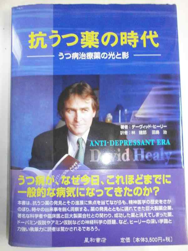 抗うつ薬の時代: うつ病治療薬の光と影■ ご購入前に必ずご確認ください ■1. 在庫管理とご注文の確定当店は複数のオンラインモールで在庫を共有しております。在庫の変動： 更新のタイムラグにより、ご注文後に「完売」が判明する場合がございます。...