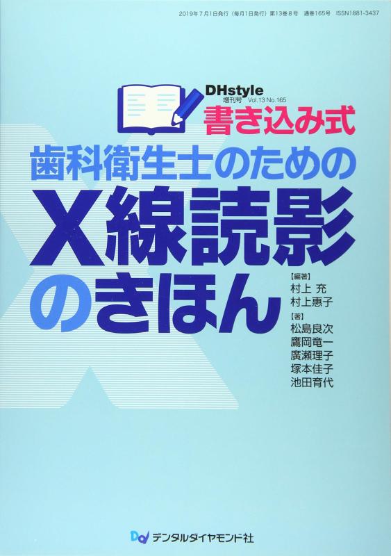 書き込み式歯科衛生士のためのX線読影のきほん (DH style増刊号)■ ご購入前に必ずご確認ください ■1. 在庫管理とご注文の確定当店は複数のオンラインモールで在庫を共有しております。在庫の変動： 更新のタイムラグにより、ご注文後に「...