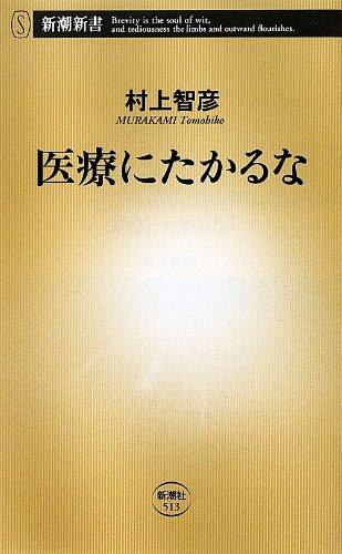 医療にたかるな (新潮新書 513)■ ご購入前に必ずご確認ください ■1. 在庫管理とご注文の確定当店は複数のオンラインモールで在庫を共有しております。在庫の変動： 更新のタイムラグにより、ご注文後に「完売」が判明する場合がございます。欠...