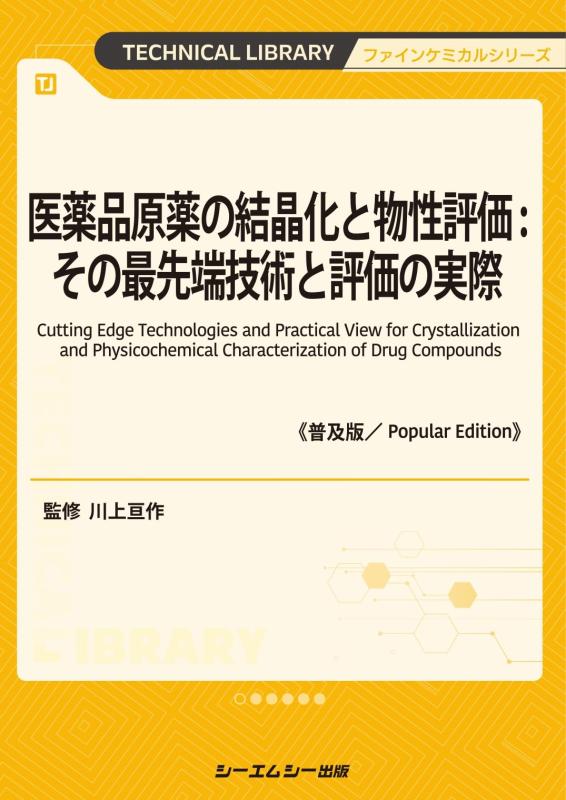 医薬品原薬の結晶化と物性評価:その最先端技術と評価の実際《普及版》 (ファインケミカルシリーズ)■ ご購入前に必ずご確認ください ■1. 在庫管理とご注文の確定当店は複数のオンラインモールで在庫を共有しております。在庫の変動： 更新のタイム...