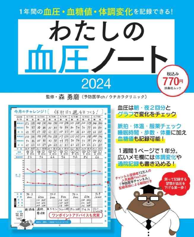 わたしの血圧ノート2024 (扶桑社ムック)■ ご購入前に必ずご確認ください ■1. 在庫管理とご注文の確定当店は複数のオンラインモールで在庫を共有しております。在庫の変動： 更新のタイムラグにより、ご注文後に「完売」が判明する場合がござい...