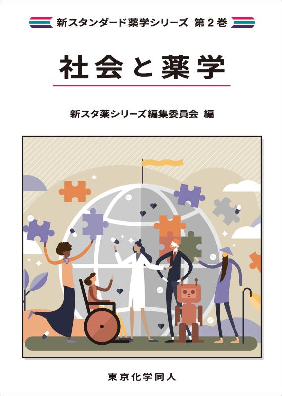 社会と薬学(新スタンダード薬学シリーズ 第2巻)■ ご購入前に必ずご確認ください ■1. 在庫管理とご注文の確定当店は複数のオンラインモールで在庫を共有しております。在庫の変動： 更新のタイムラグにより、ご注文後に「完売」が判明する場合がご...
