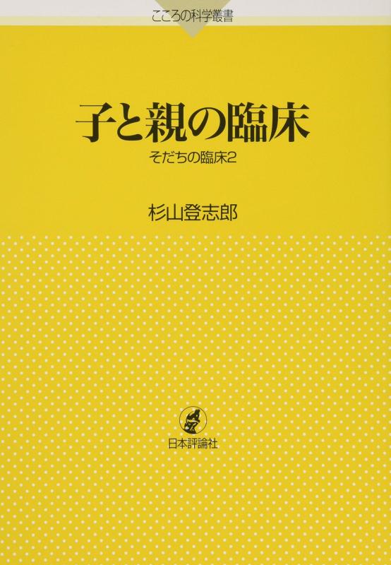 子と親の臨床 そだちの臨床2 (こころの科学叢書)■ ご購入前に必ずご確認ください ■1. 在庫管理とご注文の確定当店は複数のオンラインモールで在庫を共有しております。在庫の変動： 更新のタイムラグにより、ご注文後に「完売」が判明する場合が...