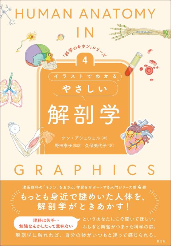 イラストでわかるやさしい解剖学 (「科学のキホン」シリーズ(4))■ ご購入前に必ずご確認ください ■1. 在庫管理とご注文の確定当店は複数のオンラインモールで在庫を共有しております。在庫の変動： 更新のタイムラグにより、ご注文後に「完売」...