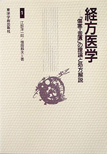 経方医学: 「傷寒・金匱」の理論と処方解説 (1)■ ご購入前に必ずご確認ください ■1. 在庫管理とご注文の確定当店は複数のオンラインモールで在庫を共有しております。在庫の変動： 更新のタイムラグにより、ご注文後に「完売」が判明する場合が...