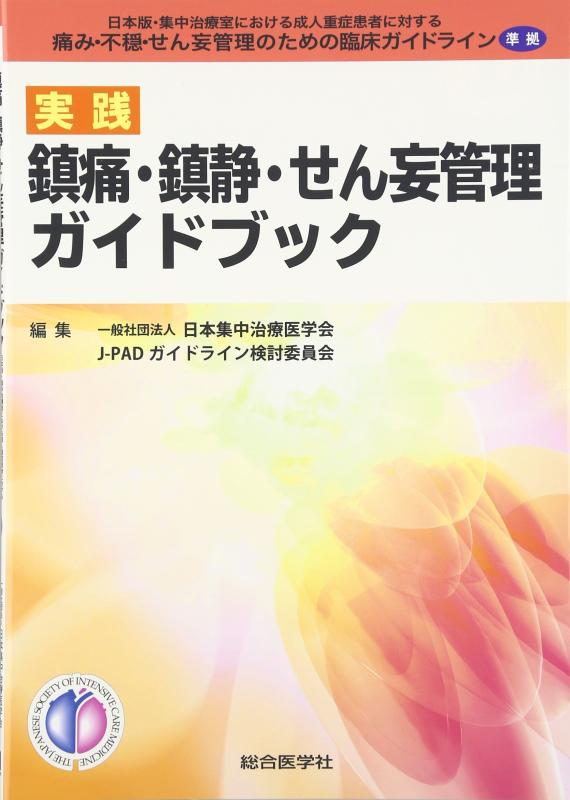 実践鎮痛・鎮静・せん妄管理ガイドブック: 日本版・集中治療室における成人重症患者に対する痛み・不穏・せん妄管理のための臨床ガイドライン準拠■ ご購入前に必ずご確認ください ■1. 在庫管理とご注文の確定当店は複数のオンラインモールで在庫を共...