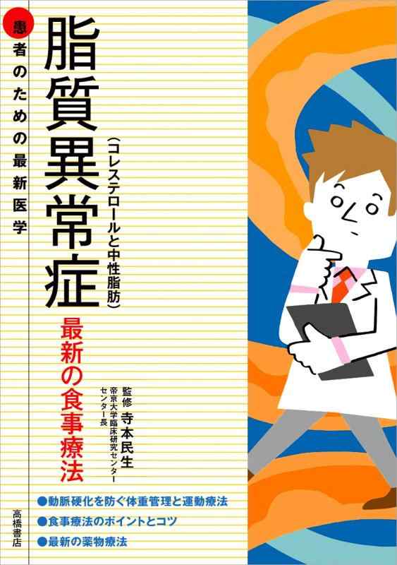 患者のための最新医学 脂質異常症(コレステロールと中性脂肪)最新の食事療法 (患者のための最新医学シリーズ)■ ご購入前に必ずご確認ください ■1. 在庫管理とご注文の確定当店は複数のオンラインモールで在庫を共有しております。在庫の変動： ...
