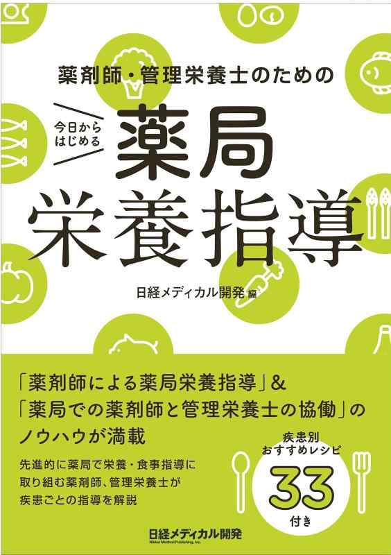 薬剤師・管理栄養士のための 今日からはじ める薬局栄養指導■ ご購入前に必ずご確認ください ■1. 在庫管理とご注文の確定当店は複数のオンラインモールで在庫を共有しております。在庫の変動： 更新のタイムラグにより、ご注文後に「完売」が判明す...