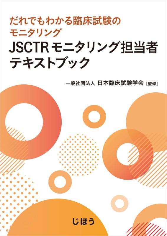 JSCTRモニタリング担当者テキストブック: だれでもわかる臨床試験のモニタリング■ ご購入前に必ずご確認ください ■1. 在庫管理とご注文の確定当店は複数のオンラインモールで在庫を共有しております。在庫の変動： 更新のタイムラグにより、ご...