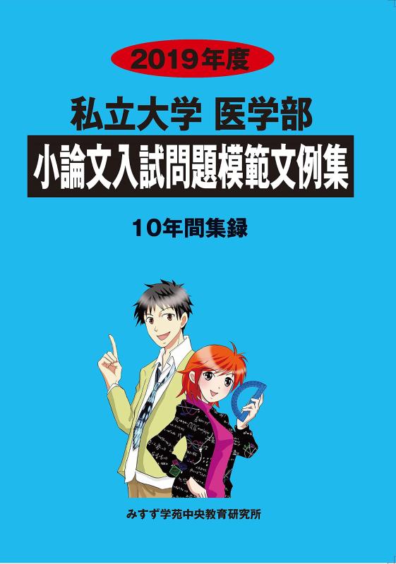 私立大学医学部小論文入試問題模範文例集 (2019年度)小論文　医学部■ ご購入前に必ずご確認ください ■1. 在庫管理とご注文の確定当店は複数のオンラインモールで在庫を共有しております。在庫の変動： 更新のタイムラグにより、ご注文後に「完...