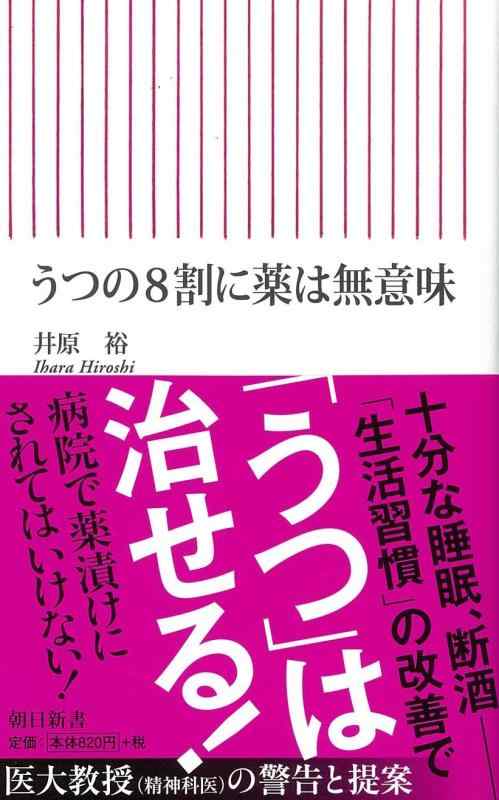 うつの8割に薬は無意味 (朝日新書)■ ご購入前に必ずご確認ください ■1. 在庫管理とご注文の確定当店は複数のオンラインモールで在庫を共有しております。在庫の変動： 更新のタイムラグにより、ご注文後に「完売」が判明する場合がございます。欠...