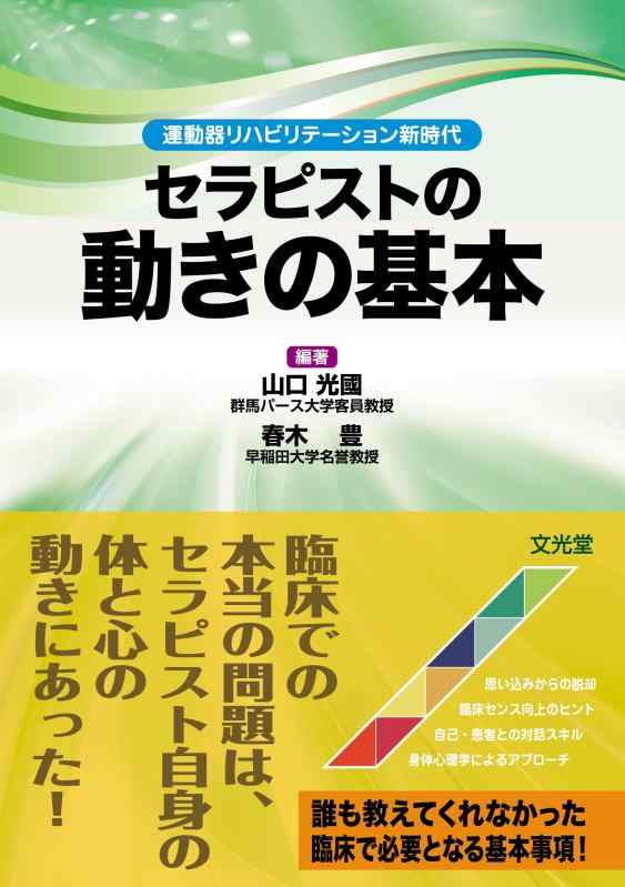 セラピストの動きの基本: 運動器リハビリテ-ション新時代■ ご購入前に必ずご確認ください ■1. 在庫管理とご注文の確定当店は複数のオンラインモールで在庫を共有しております。在庫の変動： 更新のタイムラグにより、ご注文後に「完売」が判明する...