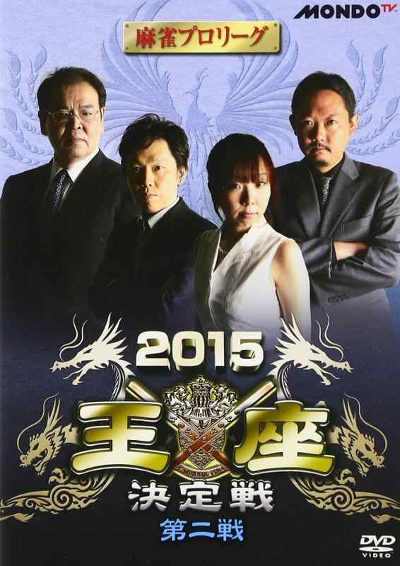 麻雀プロリーグ 2015王座決定戦 第二戦 [DVD]■ ご購入前に必ずご確認ください ■1. 在庫管理とご注文の確定当店は複数のオンラインモールで在庫を共有しております。在庫の変動： 更新のタイムラグにより、ご注文後に「完売」が判明する場...