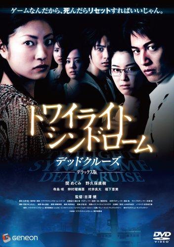 トワイライト・シンドローム デッドクルーズ デラックス版 [DVD]■ ご購入前に必ずご確認ください ■1. 在庫管理とご注文の確定当店は複数のオンラインモールで在庫を共有しております。在庫の変動： 更新のタイムラグにより、ご注文後に「完売...