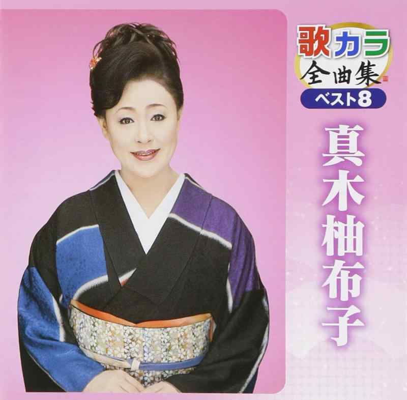 歌カラ全曲集 ベスト8 真木柚布子■ ご購入前に必ずご確認ください ■1. 在庫管理とご注文の確定当店は複数のオンラインモールで在庫を共有しております。在庫の変動： 更新のタイムラグにより、ご注文後に「完売」が判明する場合がございます。欠品...