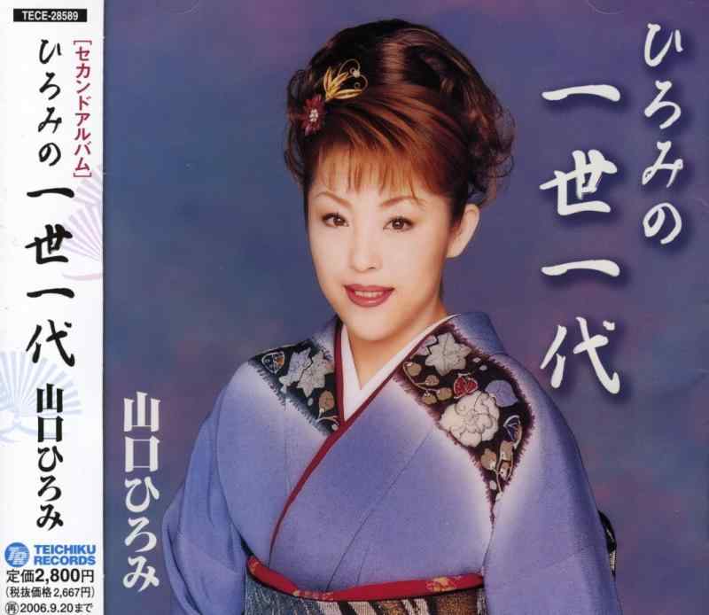 ひろみの一世一代■ ご購入前に必ずご確認ください ■1. 在庫管理とご注文の確定当店は複数のオンラインモールで在庫を共有しております。在庫の変動： 更新のタイムラグにより、ご注文後に「完売」が判明する場合がございます。欠品時の対応： 万が一...