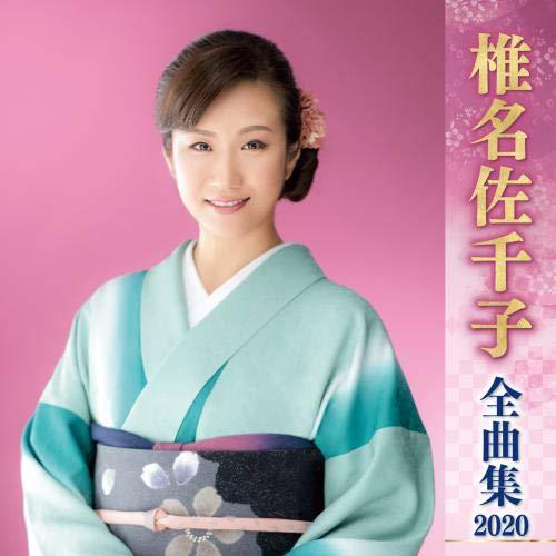 椎名佐千子全曲集2020■ ご購入前に必ずご確認ください ■1. 在庫管理とご注文の確定当店は複数のオンラインモールで在庫を共有しております。在庫の変動： 更新のタイムラグにより、ご注文後に「完売」が判明する場合がございます。欠品時の対応：...