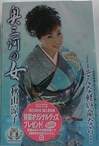 奥三河の女■ ご購入前に必ずご確認ください ■1. 在庫管理とご注文の確定当店は複数のオンラインモールで在庫を共有しております。在庫の変動： 更新のタイムラグにより、ご注文後に「完売」が判明する場合がございます。欠品時の対応： 万が一商品が...