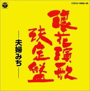 浪花演歌決定盤■ ご購入前に必ずご確認ください ■1. 在庫管理とご注文の確定当店は複数のオンラインモールで在庫を共有しております。在庫の変動： 更新のタイムラグにより、ご注文後に「完売」が判明する場合がございます。欠品時の対応： 万が一商...