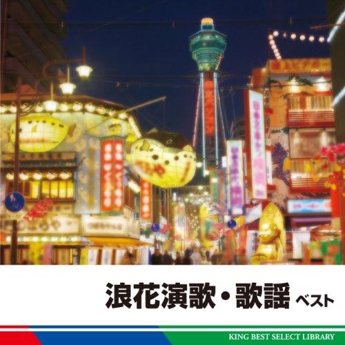 浪花演歌・歌謡　ベスト■ ご購入前に必ずご確認ください ■1. 在庫管理とご注文の確定当店は複数のオンラインモールで在庫を共有しております。在庫の変動： 更新のタイムラグにより、ご注文後に「完売」が判明する場合がございます。欠品時の対応： ...