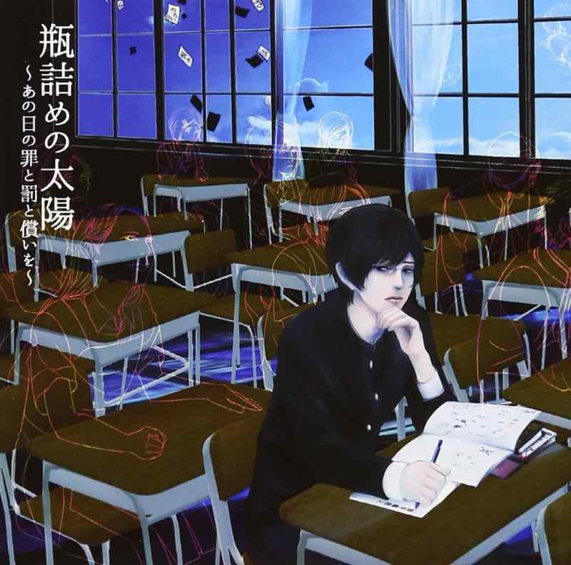 瓶詰の太陽〜あの日の罪と罰と償いを〜（A）■ ご購入前に必ずご確認ください ■1. 在庫管理とご注文の確定当店は複数のオンラインモールで在庫を共有しております。在庫の変動： 更新のタイムラグにより、ご注文後に「完売」が判明する場合がございま...