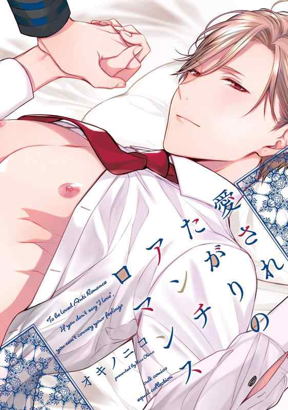 愛されたがりのアンチロマンス (カルトコミックス equal collection)■ ご購入前に必ずご確認ください ■1. 在庫管理とご注文の確定当店は複数のオンラインモールで在庫を共有しております。在庫の変動： 更新のタイムラグにより、...