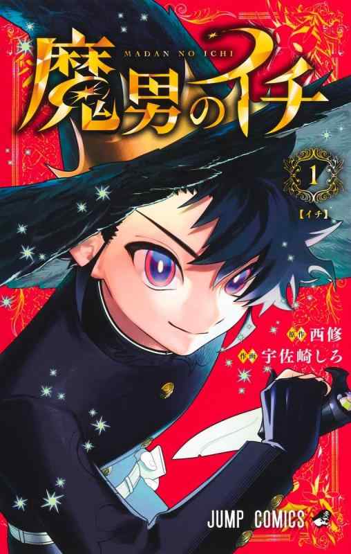 魔男のイチ 1 (ジャンプコミックス)■ ご購入前に必ずご確認ください ■1. 在庫管理とご注文の確定当店は複数のオンラインモールで在庫を共有しております。在庫の変動： 更新のタイムラグにより、ご注文後に「完売」が判明する場合がございます。...