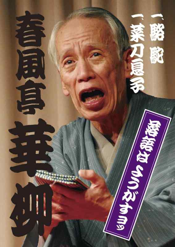落語はようがすヨッ [DVD]■ ご購入前に必ずご確認ください ■1. 在庫管理とご注文の確定当店は複数のオンラインモールで在庫を共有しております。在庫の変動： 更新のタイムラグにより、ご注文後に「完売」が判明する場合がございます。欠品時の...