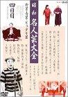 昭和名人芸大全‾珍芸・奇芸・ビックリ芸‾ 四日目 [DVD]■ ご購入前に必ずご確認ください ■1. 在庫管理とご注文の確定当店は複数のオンラインモールで在庫を共有しております。在庫の変動： 更新のタイムラグにより、ご注文後に「完売」が判明...