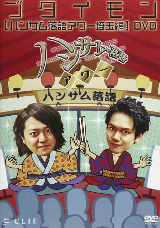 ハンサム落語アワー 埼玉編 [DVD]■ ご購入前に必ずご確認ください ■1. 在庫管理とご注文の確定当店は複数のオンラインモールで在庫を共有しております。在庫の変動： 更新のタイムラグにより、ご注文後に「完売」が判明する場合がございます。...